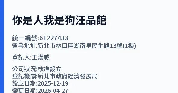 你是人我是狗汪品館的照片-統編 61227433(新北市) 公司登記資料與營業項目詳細圖表