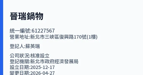 晉瑞鍋物的照片-統編 61227567(新北市) 公司登記資料與營業項目詳細圖表