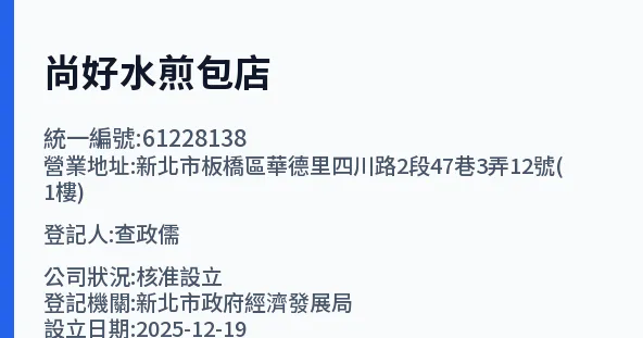 尚好水煎包店的照片-統編 61228138(新北市) 公司登記資料與營業項目詳細圖表