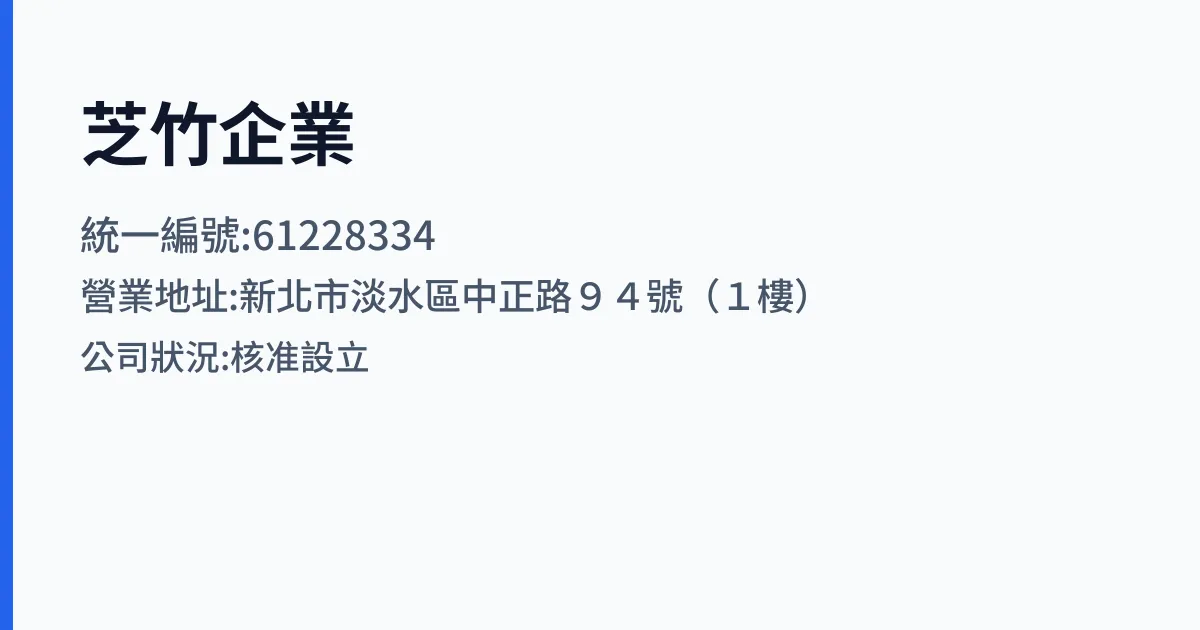 芝竹企業 - 統編 61228334(新北市) 公司登記資料與營業項目詳細圖表