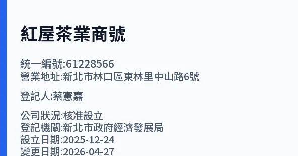 紅屋茶業商號的照片-統編 61228566(新北市) 公司登記資料與營業項目詳細圖表