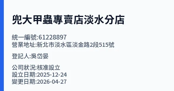 兜大甲蟲專賣店淡水分店的照片-統編 61228897(新北市) 公司登記資料與營業項目詳細圖表