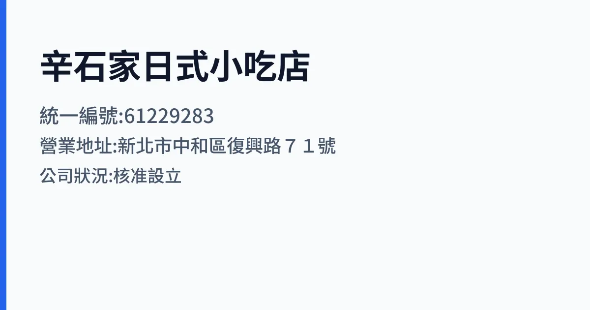 辛石家日式小吃店 - 統編 61229283(新北市) 公司登記資料與營業項目詳細圖表
