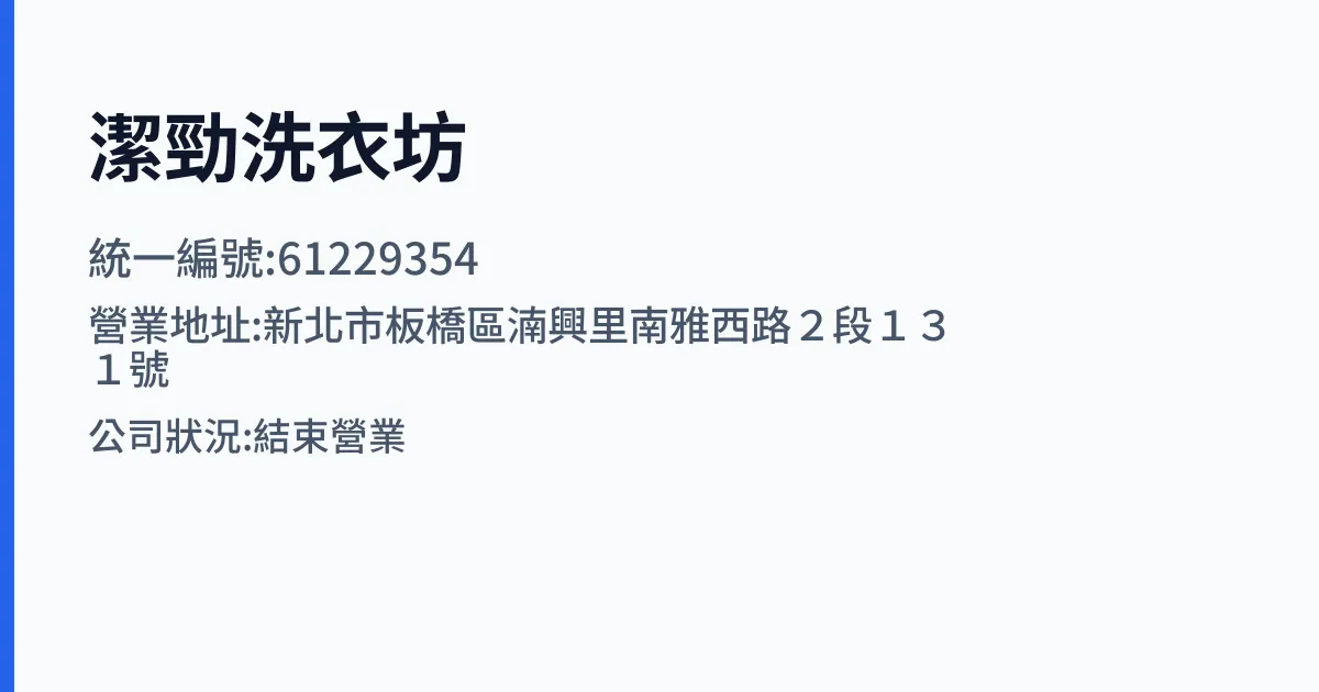 潔勁洗衣坊 - 統編 61229354(新北市) 公司登記資料與營業項目詳細圖表