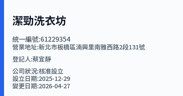 潔勁洗衣坊的照片-統編 61229354(新北市) 公司登記資料與營業項目詳細圖表