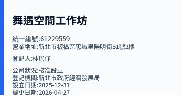 舞遇空間工作坊的照片-統編 61229559(新北市) 公司登記資料與營業項目詳細圖表