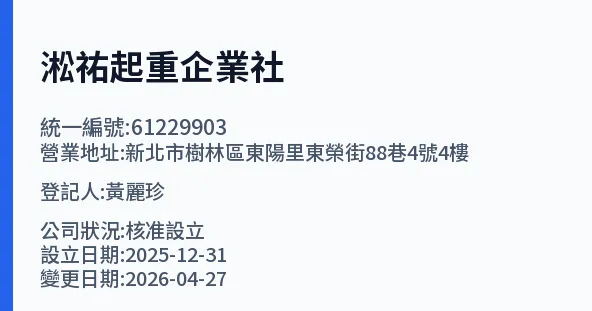 淞祐起重企業社的照片-統編 61229903(新北市) 公司登記資料與營業項目詳細圖表
