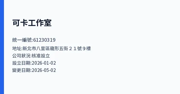 可卡工作室的照片-統編 61230319(新北市) 公司登記資料與營業項目詳細圖表