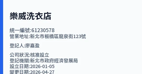 樂威洗衣店的照片-統編 61230578(新北市) 公司登記資料與營業項目詳細圖表