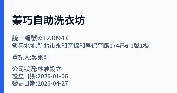 蓁巧自助洗衣坊的照片-統編 61230943(新北市) 公司登記資料與營業項目詳細圖表