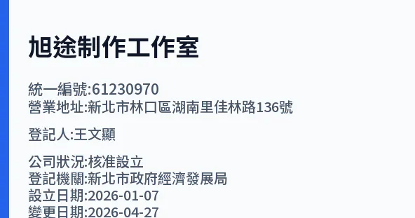 旭途制作工作室的照片-統編 61230970(新北市) 公司登記資料與營業項目詳細圖表