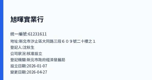 旭暉實業行的照片-統編 61231611(新北市) 公司登記資料與營業項目詳細圖表
