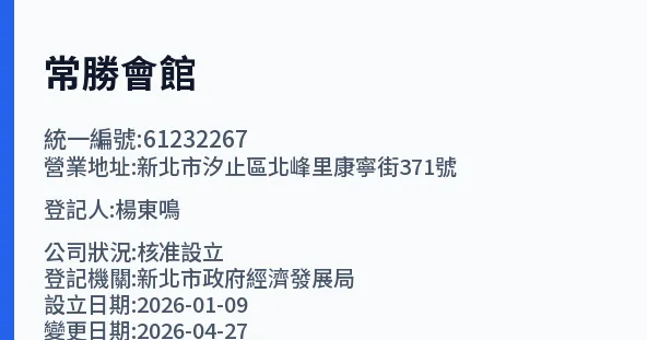 常勝會館的照片-統編 61232267(新北市) 公司登記資料與營業項目詳細圖表