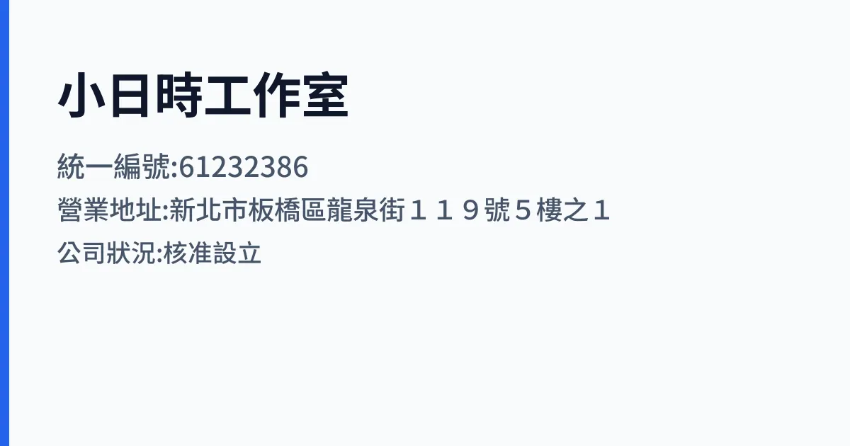 小日時工作室 - 統編 61232386(新北市) 公司登記資料與營業項目詳細圖表