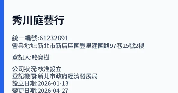 秀川庭藝行的照片-統編 61232891(新北市) 公司登記資料與營業項目詳細圖表