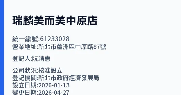 瑞麟美而美中原店的照片-統編 61233028(新北市) 公司登記資料與營業項目詳細圖表