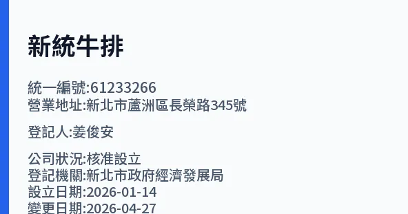 新統牛排的照片-統編 61233266(新北市) 公司登記資料與營業項目詳細圖表