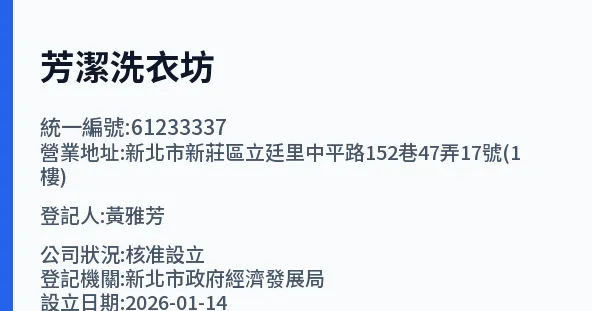 芳潔洗衣坊的照片-統編 61233337(新北市) 公司登記資料與營業項目詳細圖表