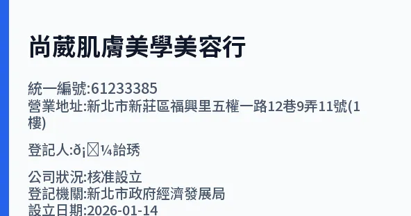 尚葳肌膚美學美容行的照片-統編 61233385(新北市) 公司登記資料與營業項目詳細圖表