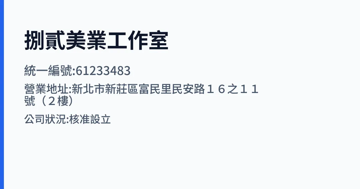 捌貳美業工作室 - 統編 61233483(新北市) 公司登記資料與營業項目詳細圖表