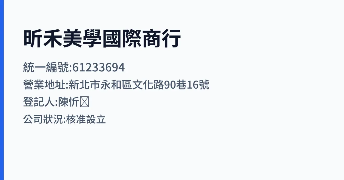 昕禾美學國際商行 - 統編 61233694(新北市) 公司登記資料與營業項目詳細圖表
