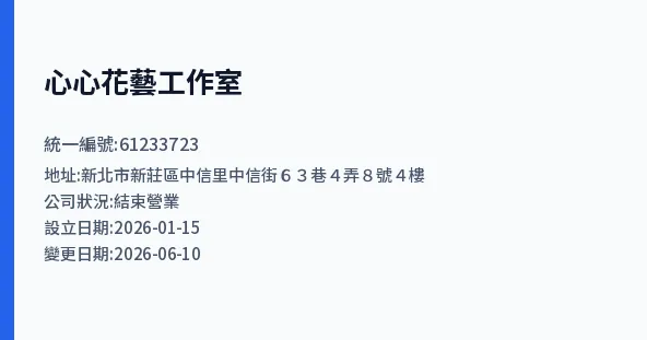 心心花藝工作室的照片-統編 61233723 公司登記資料與營業項目詳細圖表