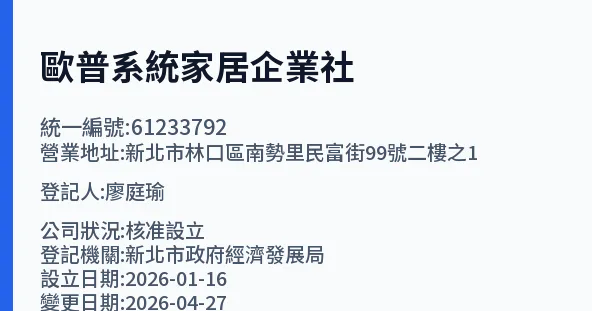 歐普系統家居企業社的照片-統編 61233792(新北市) 公司登記資料與營業項目詳細圖表