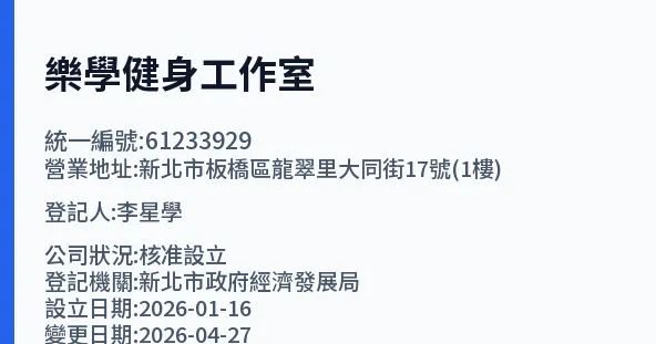 樂學健身工作室的照片-統編 61233929(新北市) 公司登記資料與營業項目詳細圖表