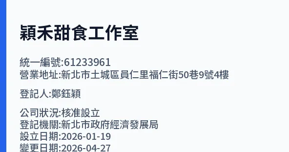穎禾甜食工作室的照片-統編 61233961(新北市) 公司登記資料與營業項目詳細圖表