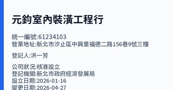 元鈞室內裝潢工程行的照片-統編 61234103(新北市) 公司登記資料與營業項目詳細圖表