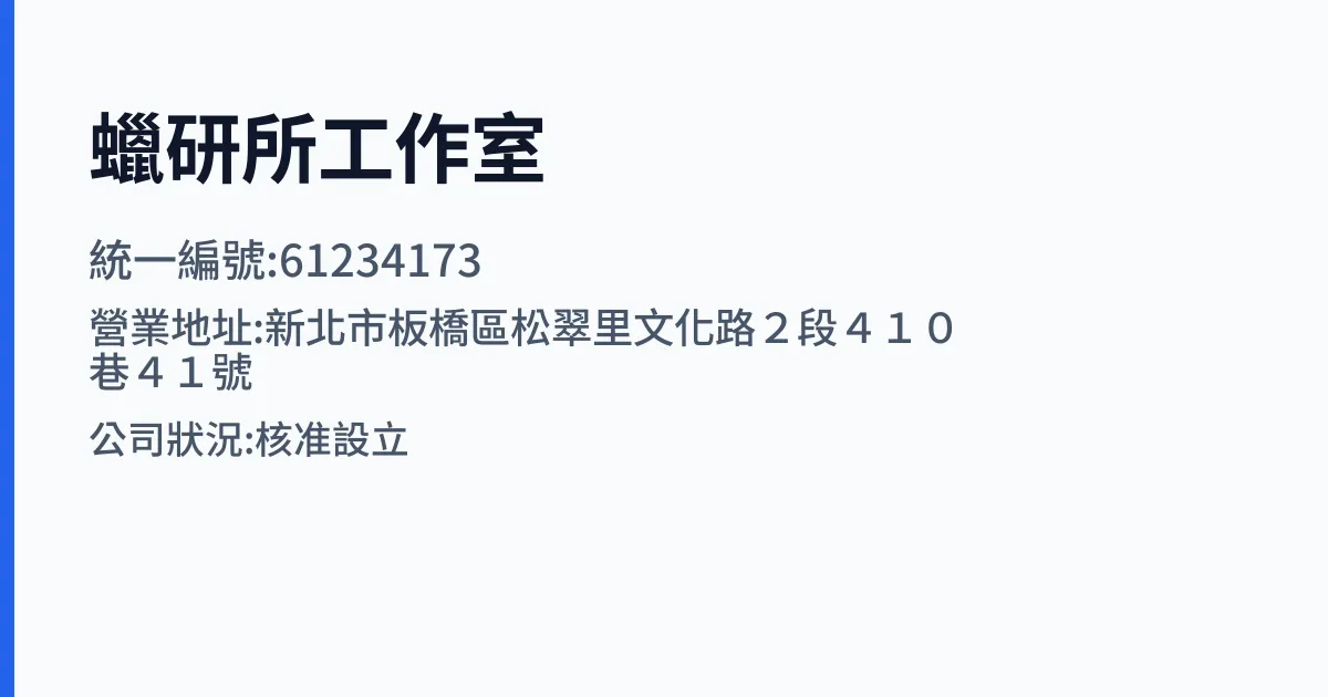 蠟研所工作室 - 統編 61234173（新北市） 公司登記資料與營業項目詳細圖表