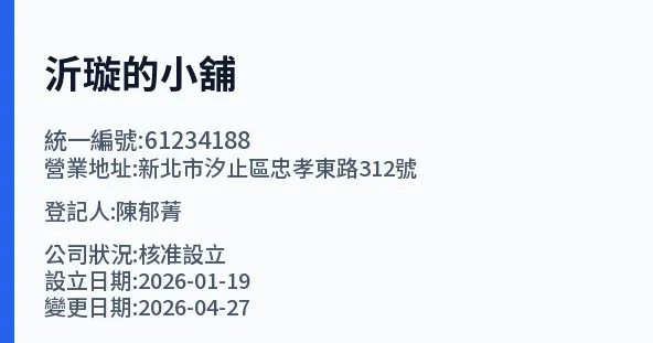 沂璇的小舖的照片-統編 61234188(新北市) 公司登記資料與營業項目詳細圖表