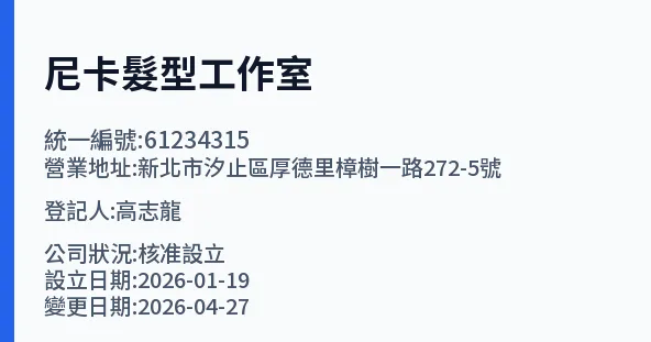 尼卡髮型工作室的照片-統編 61234315(新北市) 公司登記資料與營業項目詳細圖表