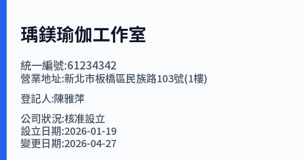 瑀鎂瑜伽工作室的照片-統編 61234342(新北市) 公司登記資料與營業項目詳細圖表