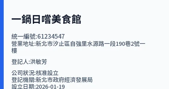 一鍋日嚐美食館的照片-統編 61234547(新北市) 公司登記資料與營業項目詳細圖表