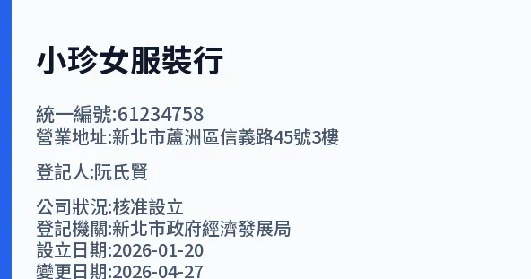 小珍女服裝行的照片-統編 61234758(新北市) 公司登記資料與營業項目詳細圖表