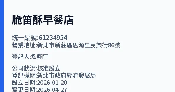 脆笛酥早餐店的照片-統編 61234954(新北市) 公司登記資料與營業項目詳細圖表