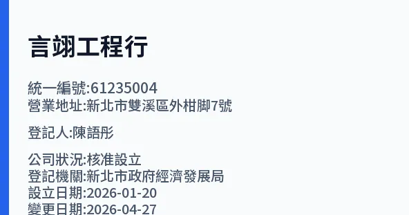 言翊工程行的照片-統編 61235004(新北市) 公司登記資料與營業項目詳細圖表