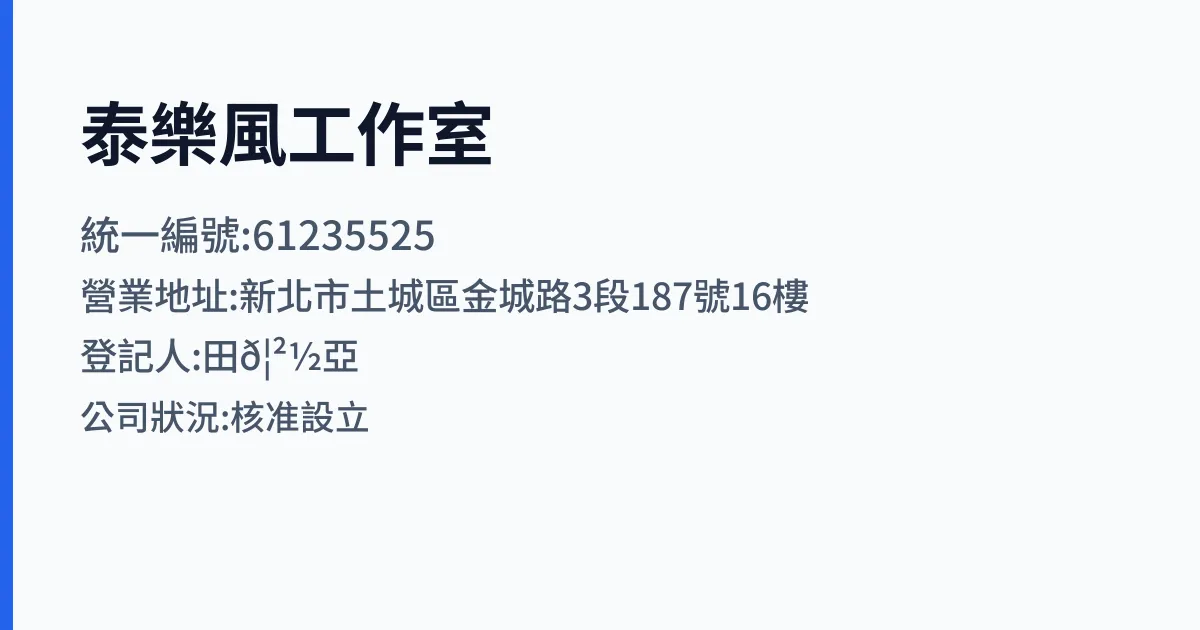 泰樂風工作室 - 統編 61235525（新北市） 公司登記資料與營業項目詳細圖表