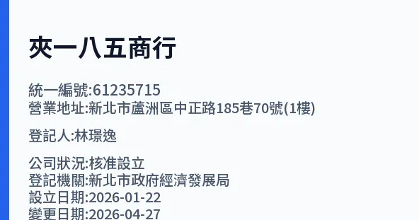 夾一八五商行的照片-統編 61235715(新北市) 公司登記資料與營業項目詳細圖表