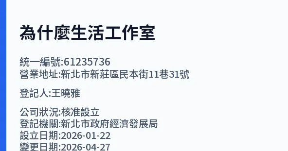 為什麼生活工作室的照片-統編 61235736(新北市) 公司登記資料與營業項目詳細圖表