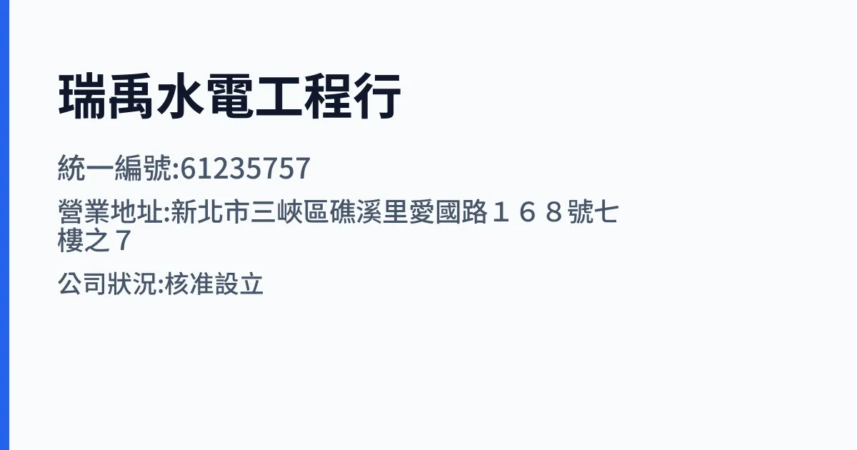 瑞禹水電工程行 - 統編 61235757(新北市) 公司登記資料與營業項目詳細圖表