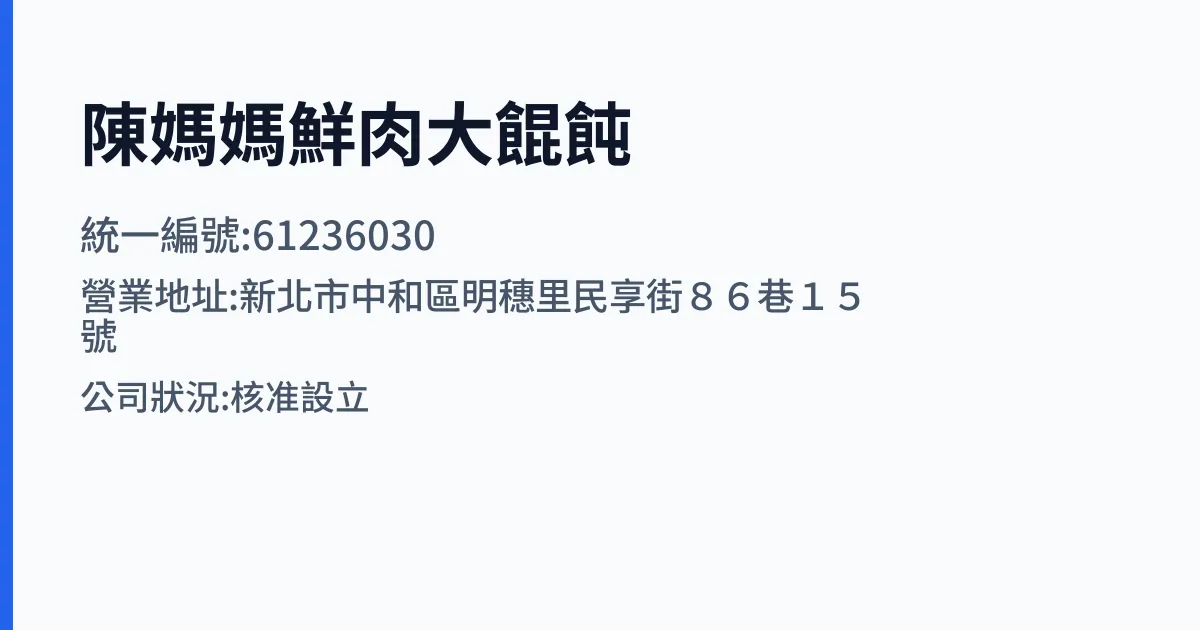 陳媽媽鮮肉大餛飩 - 統編 61236030(新北市) 公司登記資料與營業項目詳細圖表
