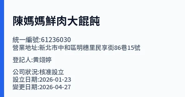 陳媽媽鮮肉大餛飩的照片-統編 61236030(新北市) 公司登記資料與營業項目詳細圖表
