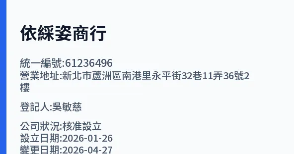 依綵姿商行的照片-統編 61236496(新北市) 公司登記資料與營業項目詳細圖表