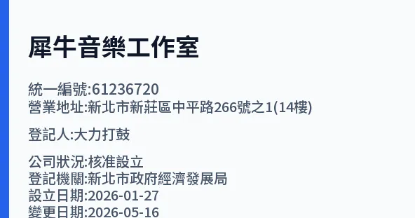 犀牛音樂工作室的照片-統編 61236720(新北市) 公司登記資料與營業項目詳細圖表