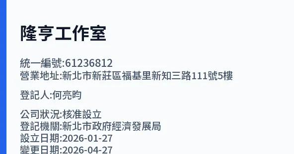 隆亨工作室的照片-統編 61236812(新北市) 公司登記資料與營業項目詳細圖表