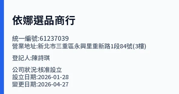依娜選品商行的照片-統編 61237039(新北市) 公司登記資料與營業項目詳細圖表