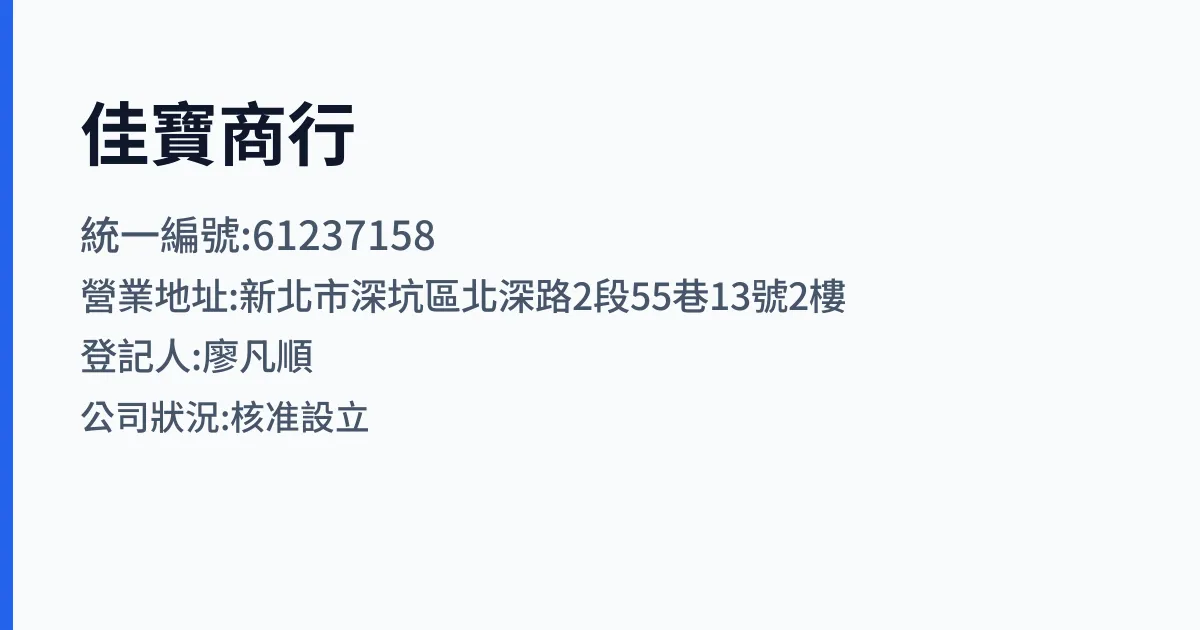 佳寶商行 - 統編 61237158（新北市） 公司登記資料與營業項目詳細圖表