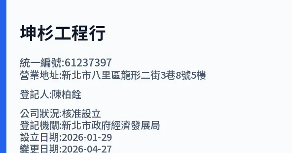 坤杉工程行的照片-統編 61237397(新北市) 公司登記資料與營業項目詳細圖表